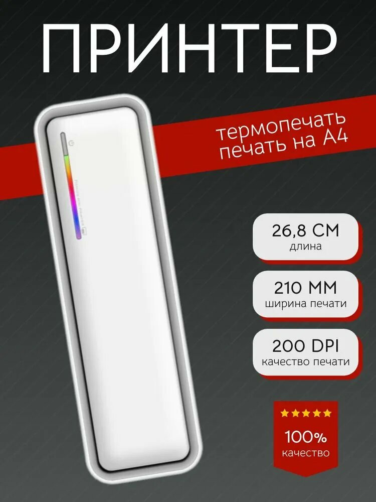 Мини-принтер, беспроводная печать, бумага A4, скорость печати 20мм/с, 2500мАч, белый