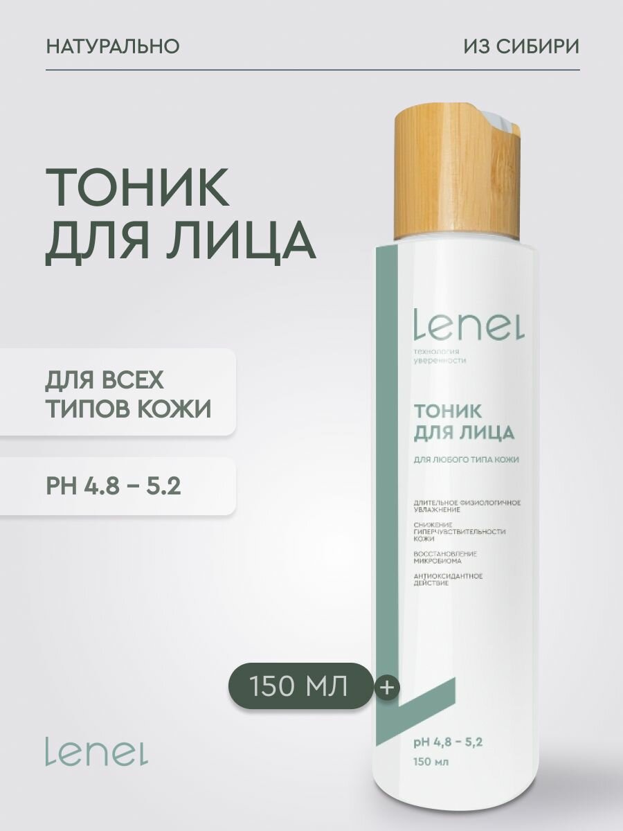 Тоник для лица Lenel увлажняющий для всех типов кожи, восстановление pH, anti-age, 150 мл.