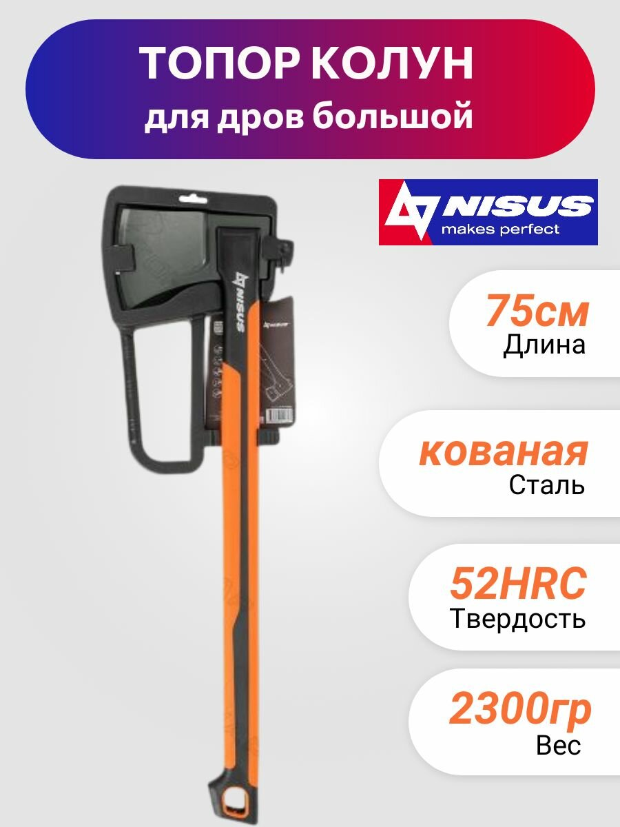 Топор колун для дров большой с чехлом 2.3кг острый Nisus Торнадо N-WL-430E-6 с фиберглассовой резиновой рукояткой туристический походный