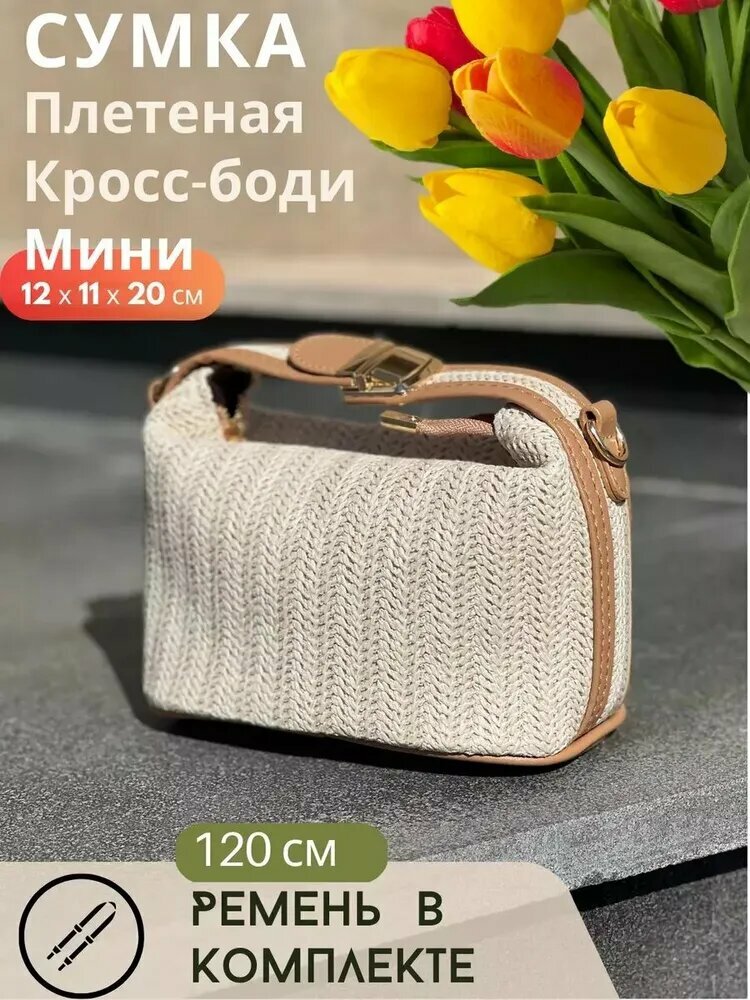 Сумка , фактура вязаная, бежевый
