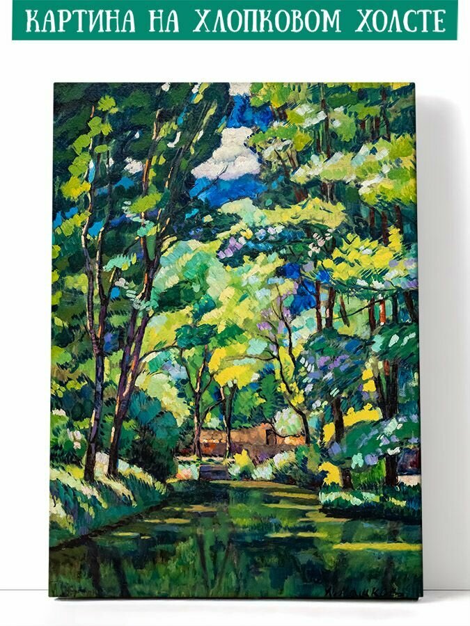 Картина/Пейзаж с прудом. Илья Машков