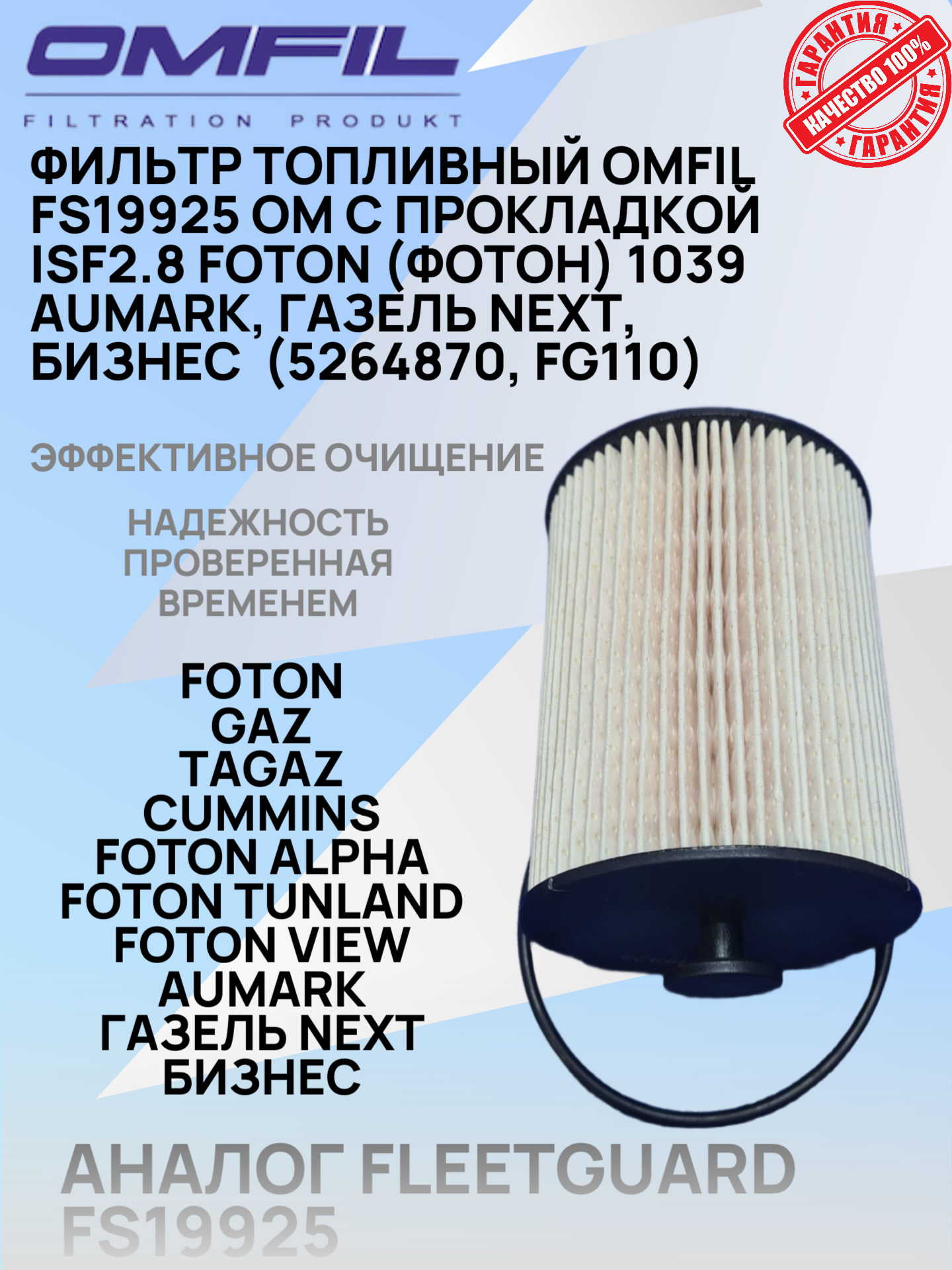 Фильтр топливный OMFIL FS19925 OM с прокладкой ISF2.8 Foton (Фотон) 1039 Aumark, Газель NEXT, Бизнес (5264870, FG110)