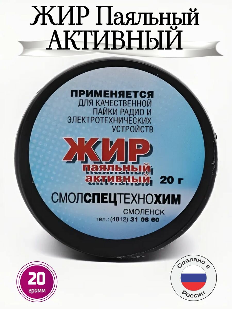 Жир паяльный активный 20гр.