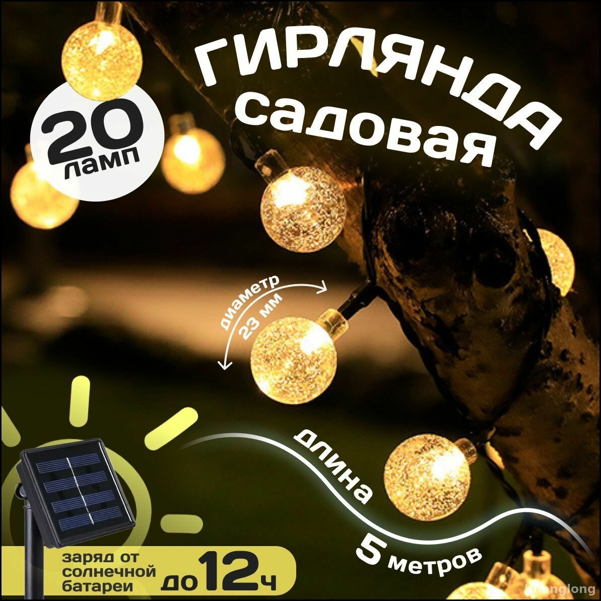 Гирлянда уличная на солнечной батарее Ретро Шарик/ свет-теплый