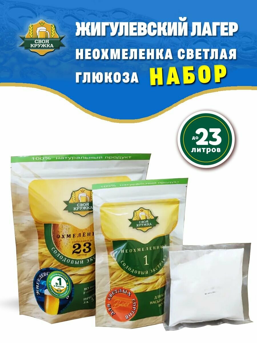 Набор Жигулевский Лагер Охмелённый + Неохмелёнка для светлых сортов + глюкоза