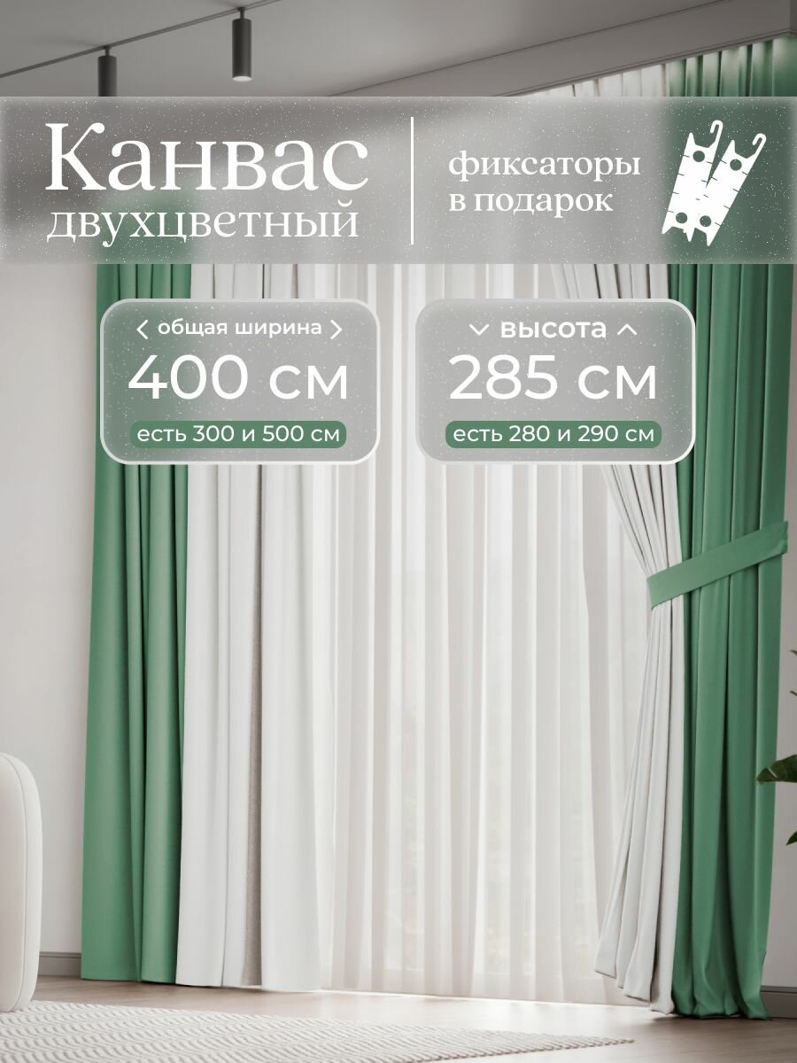 Комплект 2 двухцветные шторы по 200 x 285 см для гостиной и спальни из плотного турецкого канваса, размер M: 400 x 285 см, светло-зеленый, белый