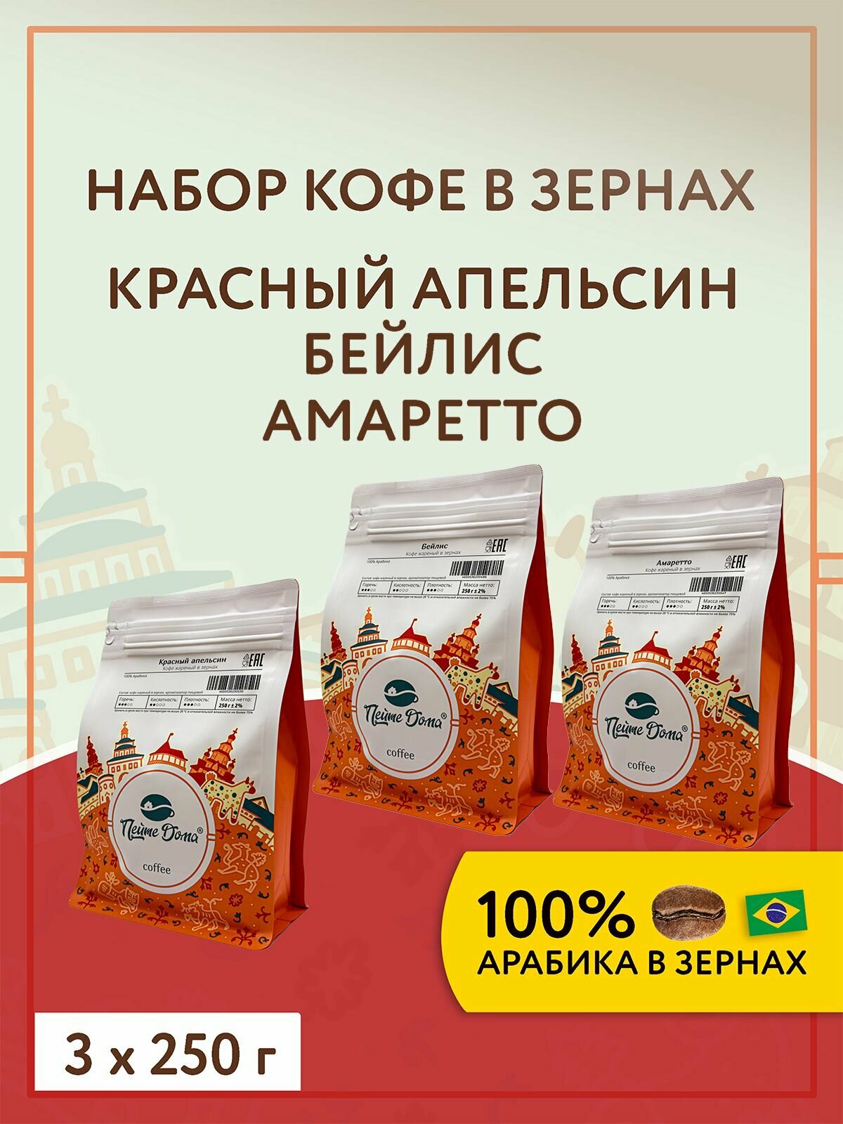Кофе жареный в зернах ароматизированный 750 г Красный апельсин, Бейлис, Aмаретто (набор 3 по 250 г)