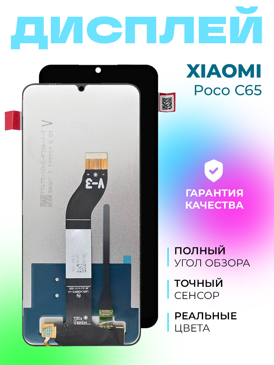 Дисплей для Xiaomi Poco C65 (Ver: V3) в сборе с тачскрином, черный