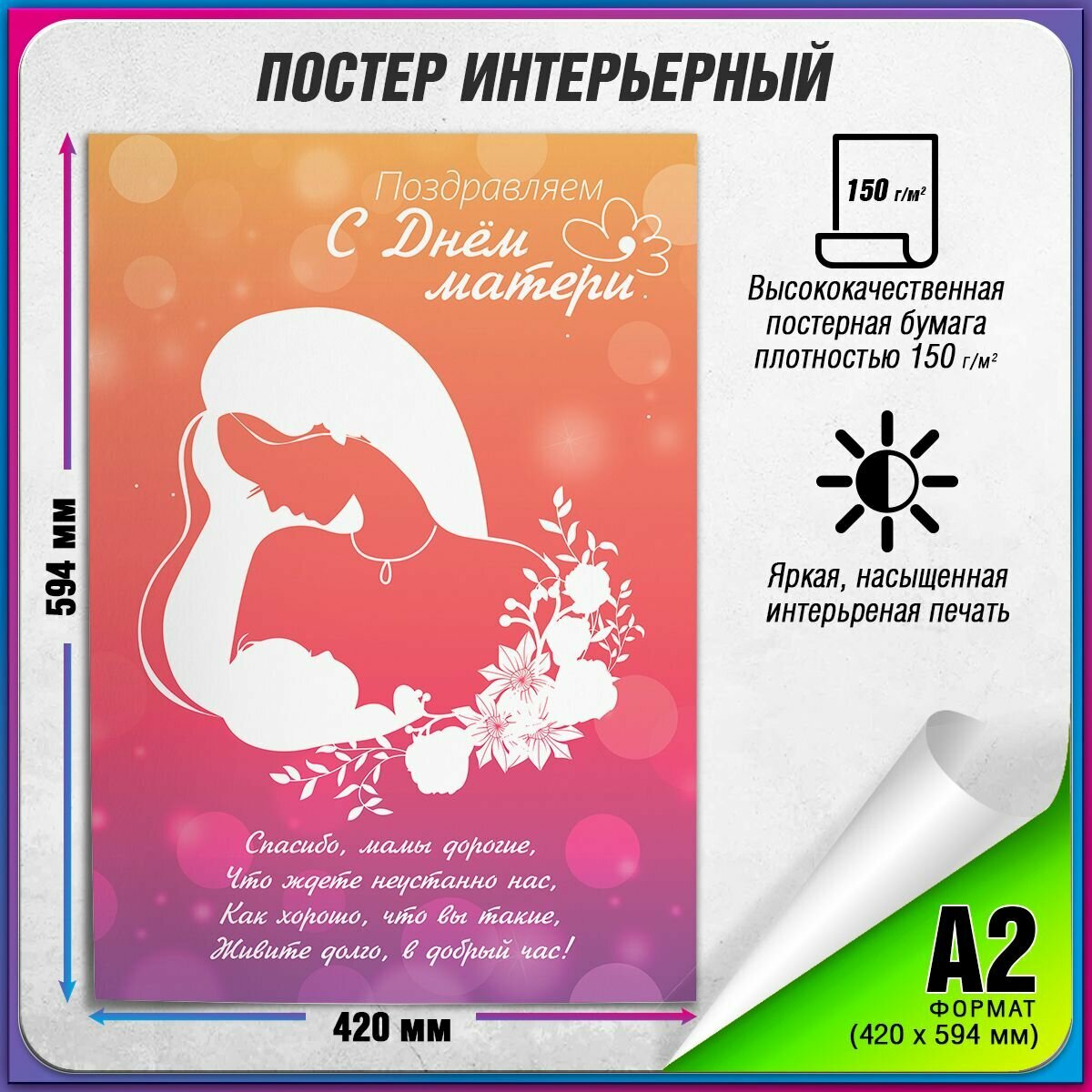 Плакат с поздравлением ко дню матери / А-2 (42x60 см)