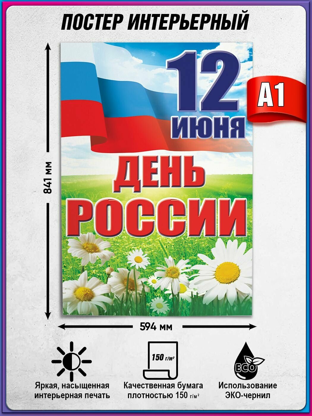 Плакат на День России, 12 июня / А-1 (60x84 см.)