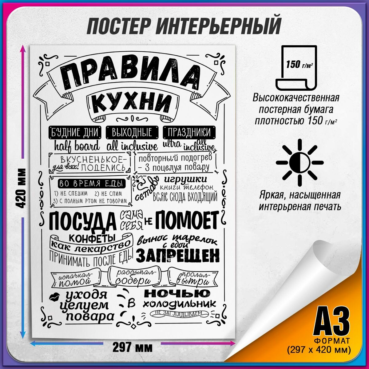Интерьерный постер "Правила кухни" / Картина с правилами кухни / А-3 (30x42 см.)