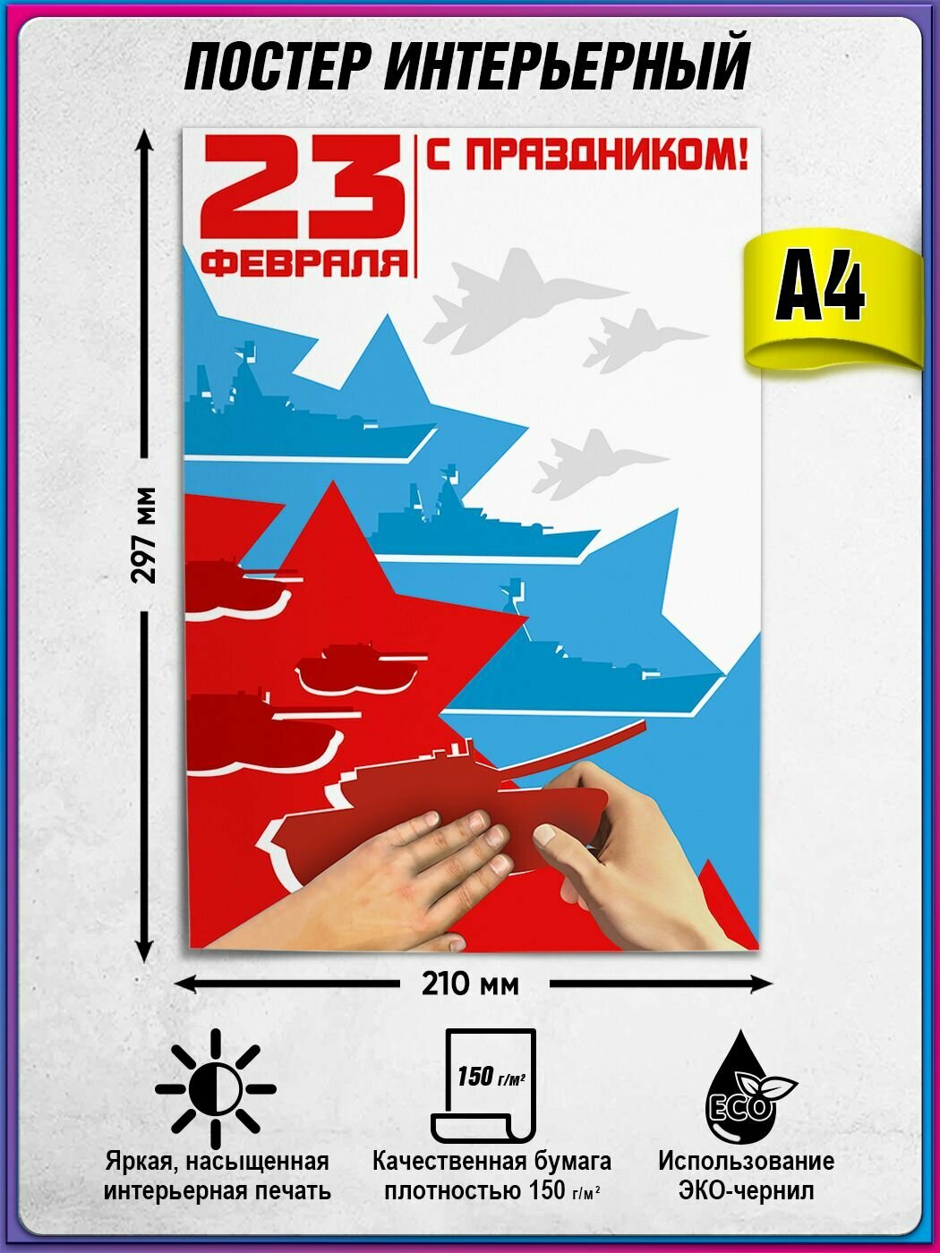 Плакат на 23 февраля / Постер ко Дню защитника Отечества / А-4 (21x30 см.)