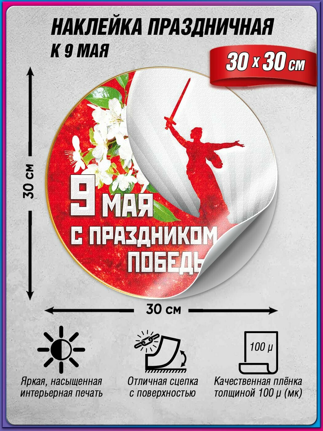 Интерьерная наклейка на 9 мая / Украшение на окно ко Дню Победы / 30x30 см.