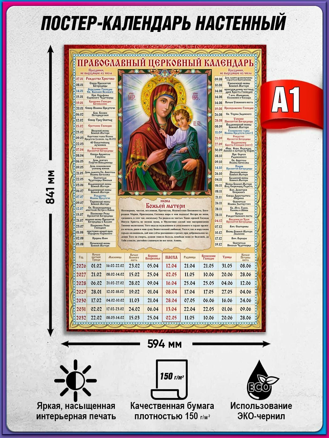 Календарь настенный / Православный настенный календарь на 2026 год с иконой Божьей Матери / А1 (60x84 см.)