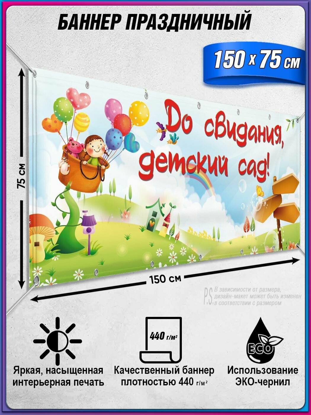 Баннер, растяжка "До свидания детский сад" / 1.5x0.75 м.