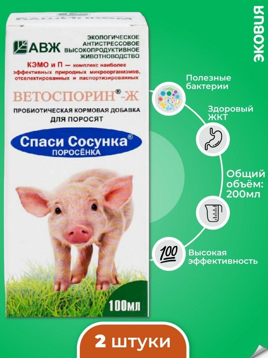 100мл Спаси Сосунка Поросёнка Ветоспорин-Ж АВЖ для поросят, 2 шт