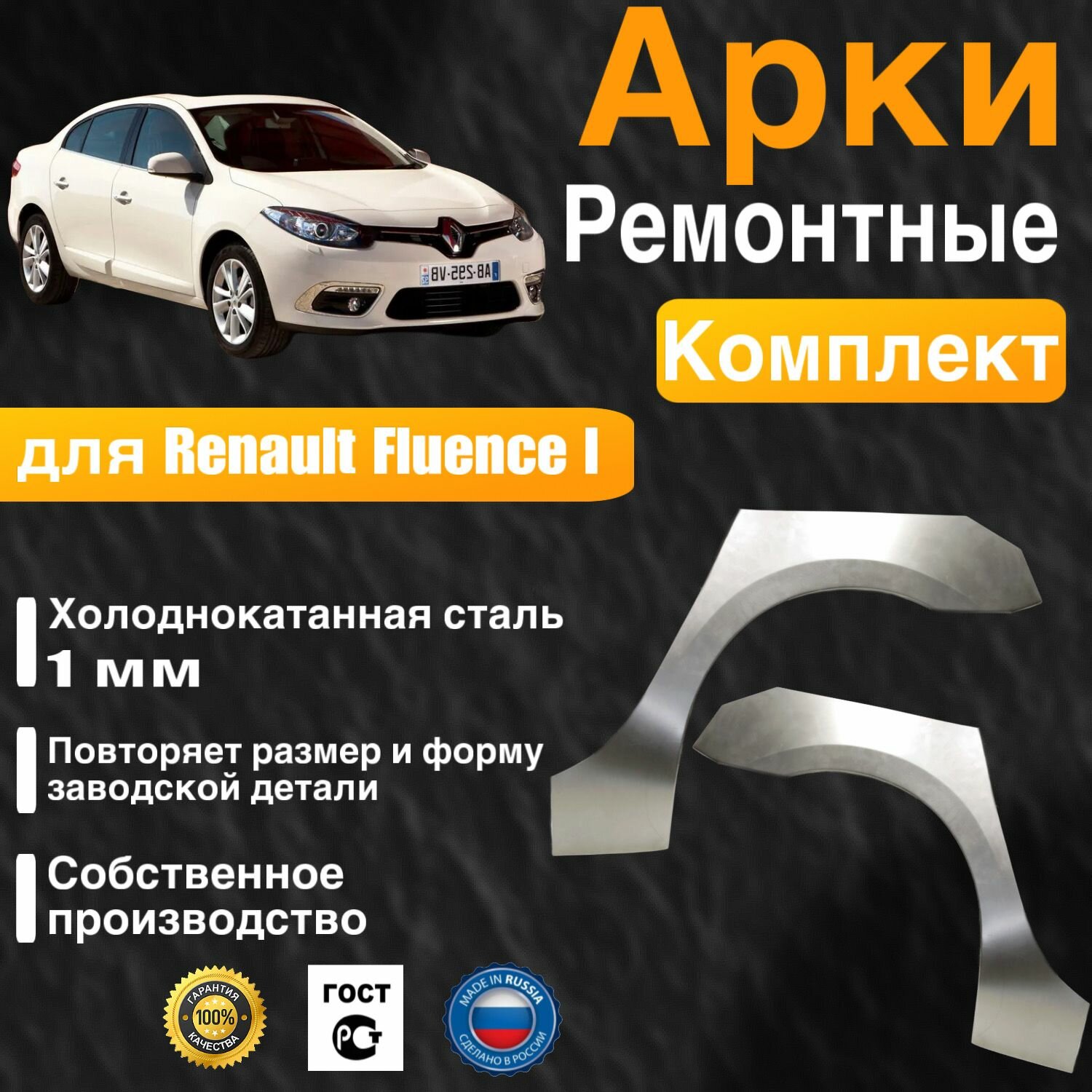 Арки ремонтные задние комплект (правая + левая) для автомобиля Renault Fluence 1, Fluence 1 rest, Рено Флюенс 1, Флюенс 1 рестайлинг, 2009-2017г, холоднокатанная сталь 1 мм