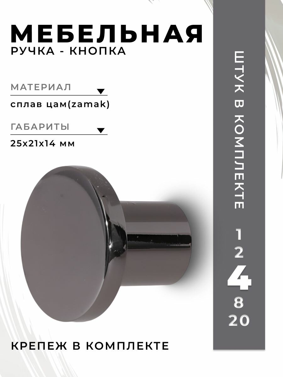 Комплект из 4х ручек-кнопок для мебели, Inred IN.01.5063.0. BLN чёрный никель, ручки для шкафа и кухонной мебели