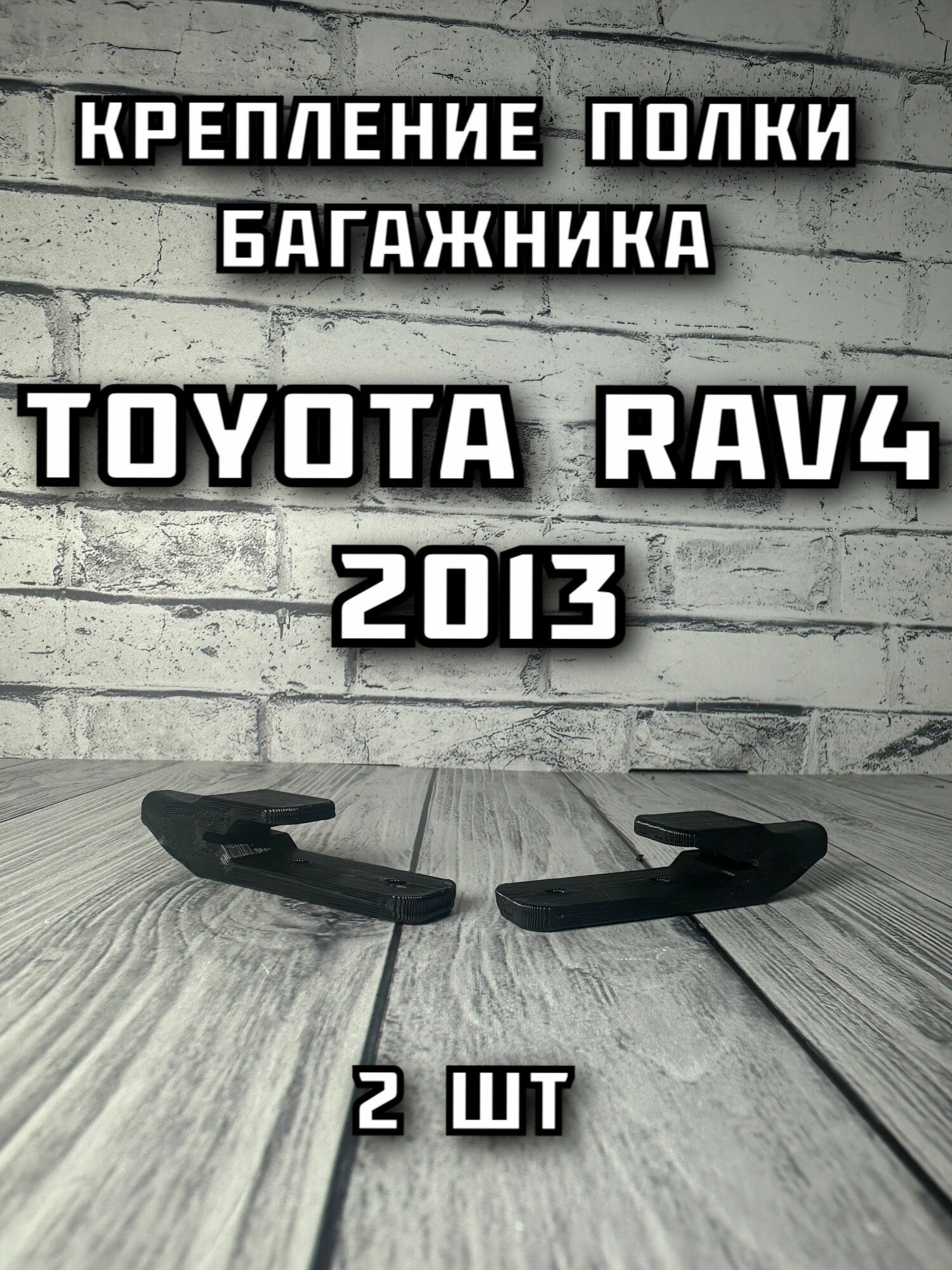Крепление полки багажника Toyota Rav4 2013