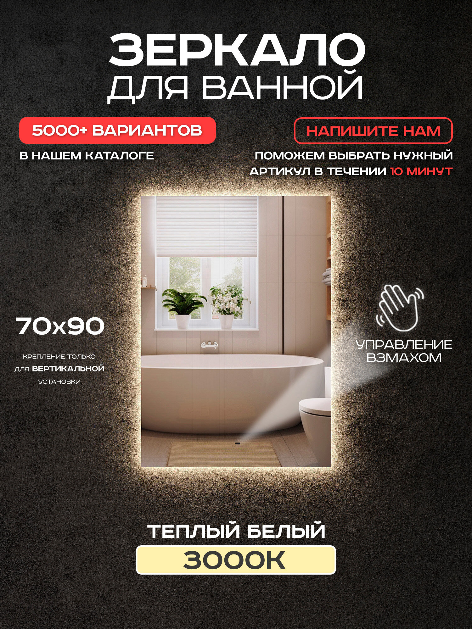 Зеркало для ванной Luminor 70*90 с выключателем на взмах, с подсветкой 3000К