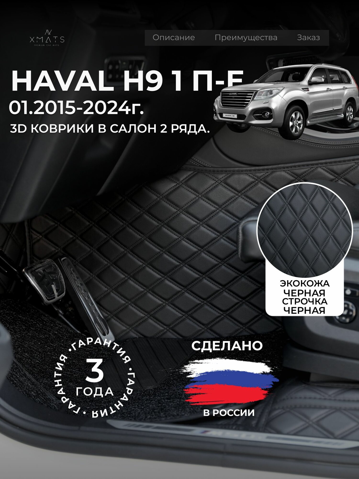 3D коврики из экокожи для Haval H9 на 2 ряда (1 п-е. 01.2015-2024г.) / 3Д коврики из экокожи для Хавал Х9 1