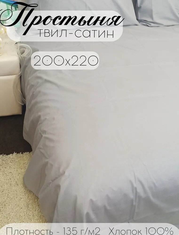 Простыня 2-х спальная ТМ Кружева, серый, Твил-сатин, размер 200х220