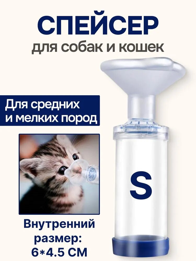 Спейсер, для кошек и маленьких собак, ветеринарный, для ингаляций
