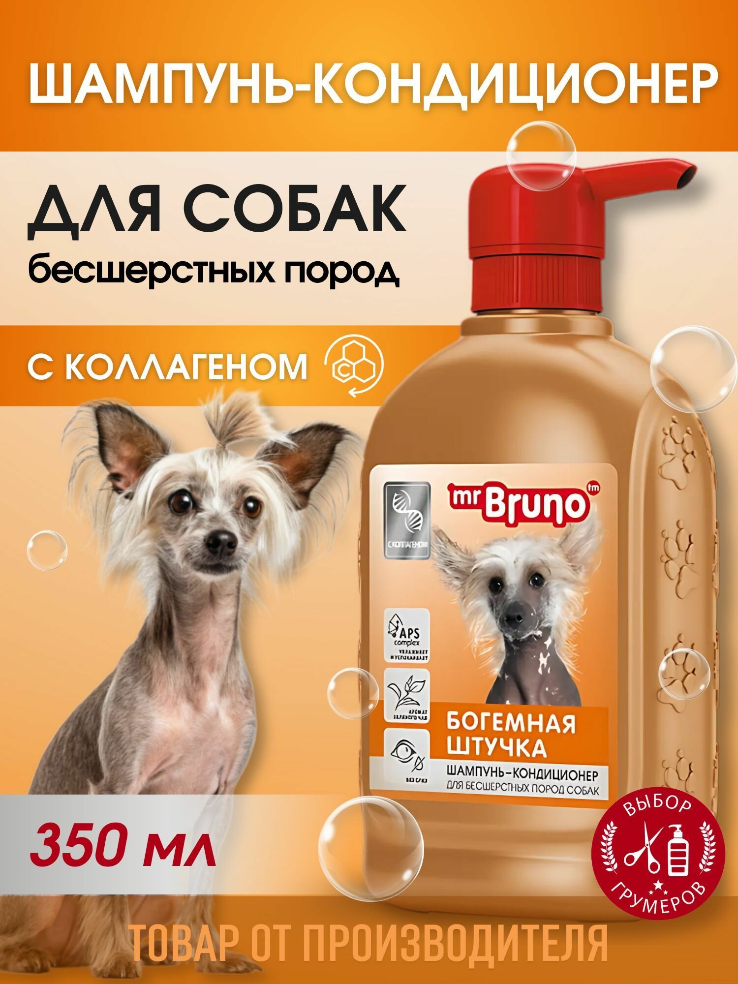 Шампунь для собак Mr.Bruno Богемная штучка для бесшерстных собак 350 мл