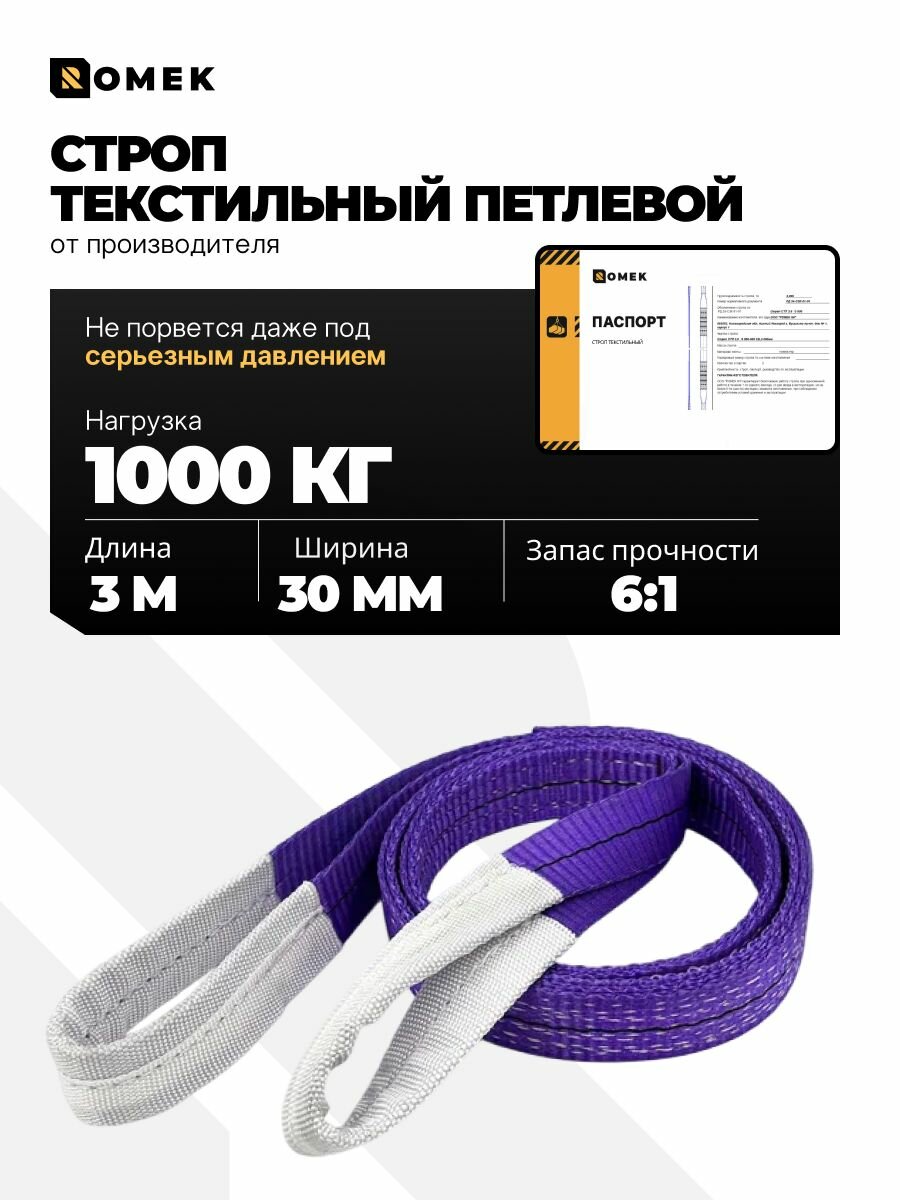 Строп текстильный, петлевой (СТП), чалка тканевая для подъема и крепления грузов / 3м х 30 мм, 1 тонна, 6:1