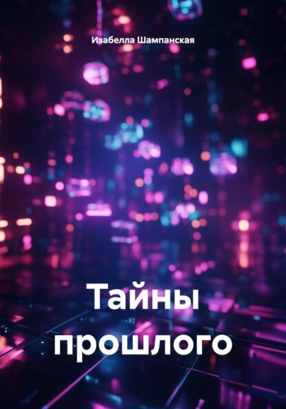 Тайны прошлого [Цифровая книга]