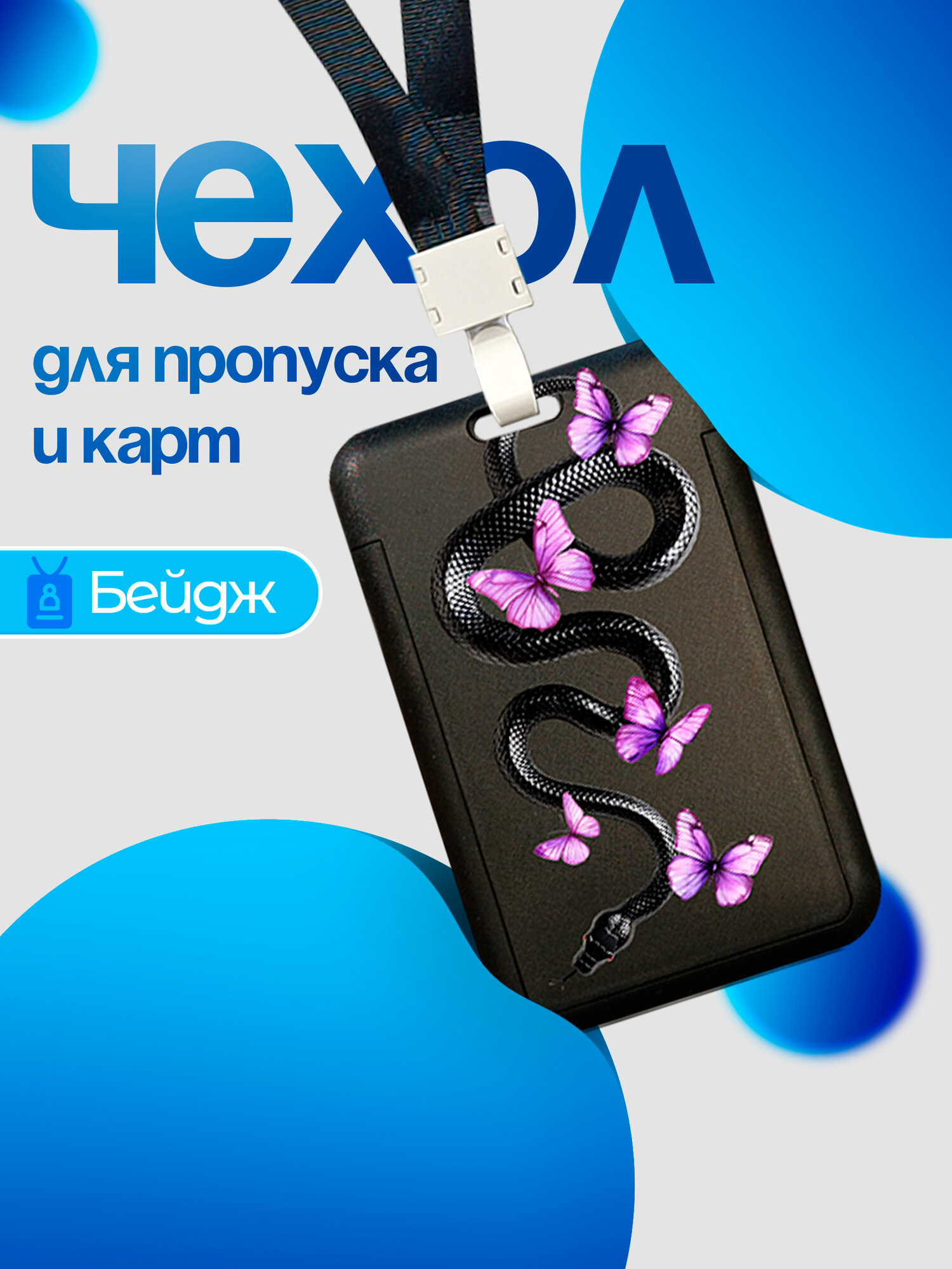 Чехол пластиковый бейдж для пропуска и карт на ленте с принтом "Змея и бабочки" черный