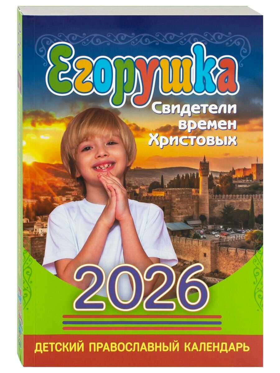 Детский православный календарь Егорушка на 2026 год