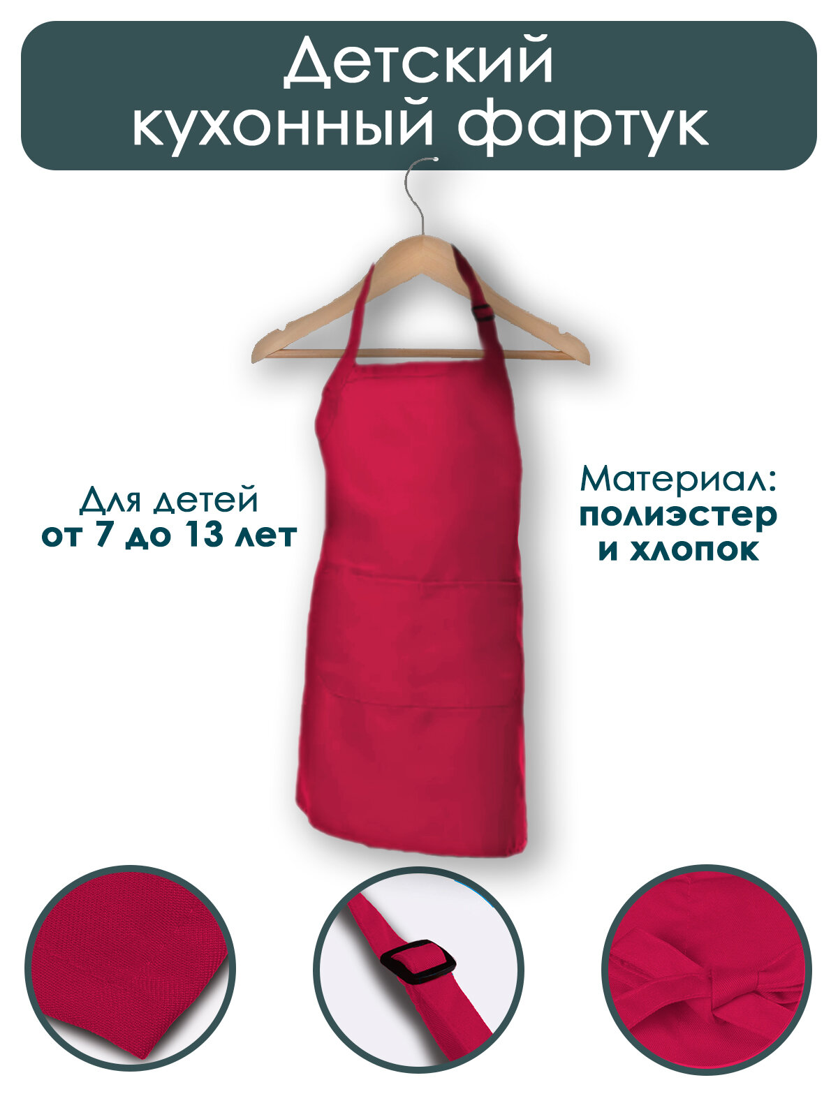 Детский фартук, бордовый, 145х100см, 1шт