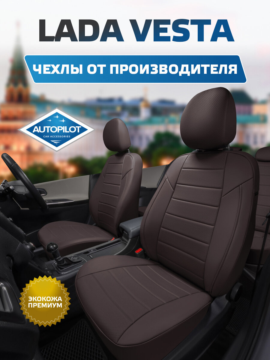 Комплект авточехлов "Автопилот" LADA Vesta / Vesta SW Cross / Vesta NG Экокожа (Шоколад + Шоколад)