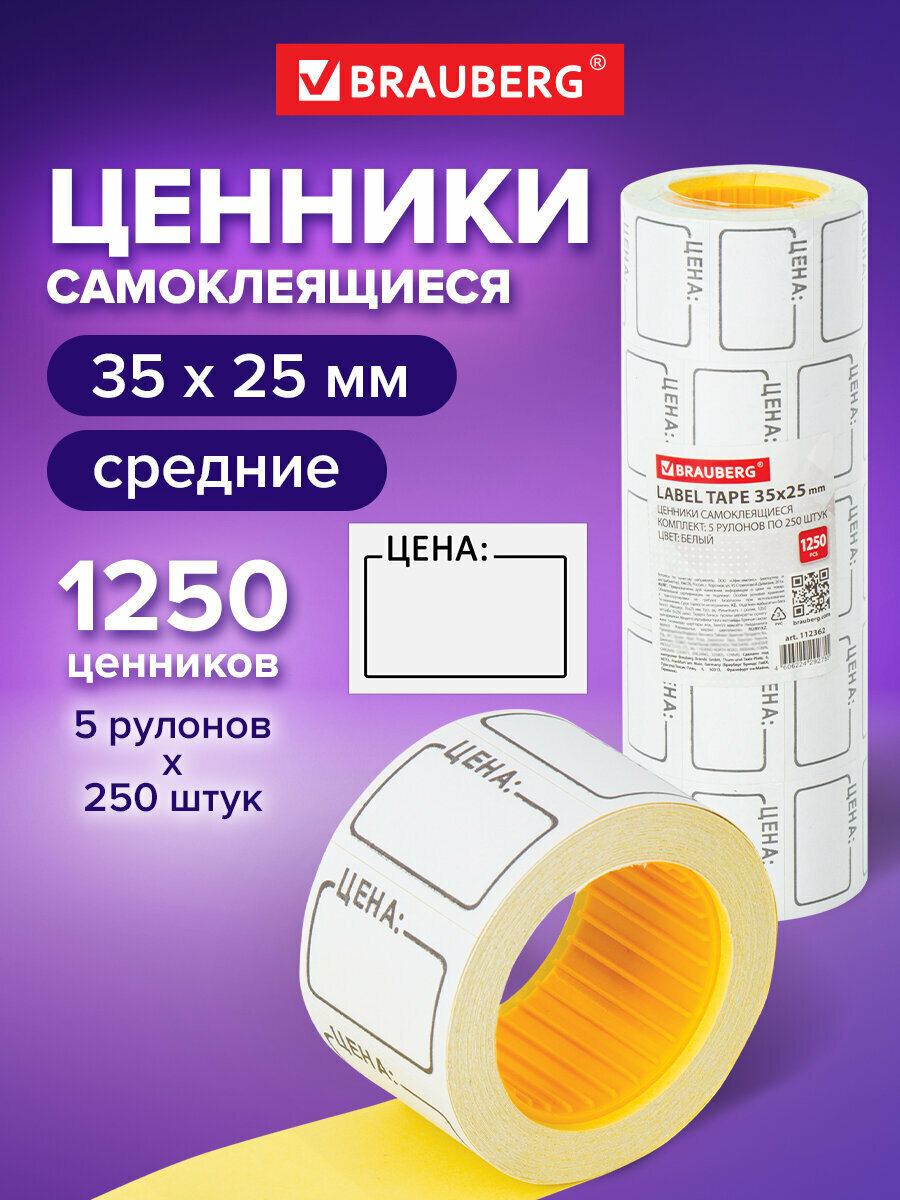 Этикетки самоклеящиеся / ценники / наклейки / этикет лента Цена 35х25 мм белый, 5 рулонов по 250 штук, Brauberg, 112362