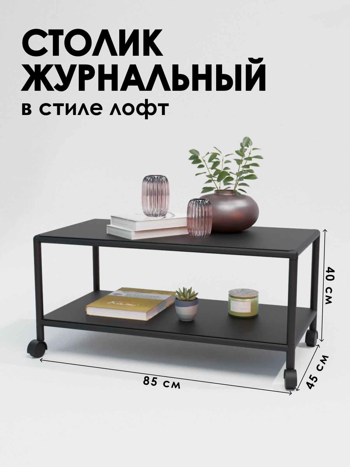 Журнальный столик на колесах Delta-Loft металлический в стиле лофт 85×45×40 см черный