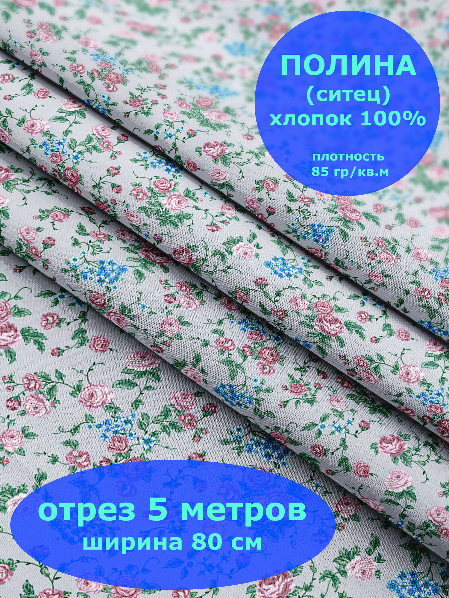 Полина (ситец) 80 см, набивная сортовая, рис. 21227-2, отрез 5,0 м