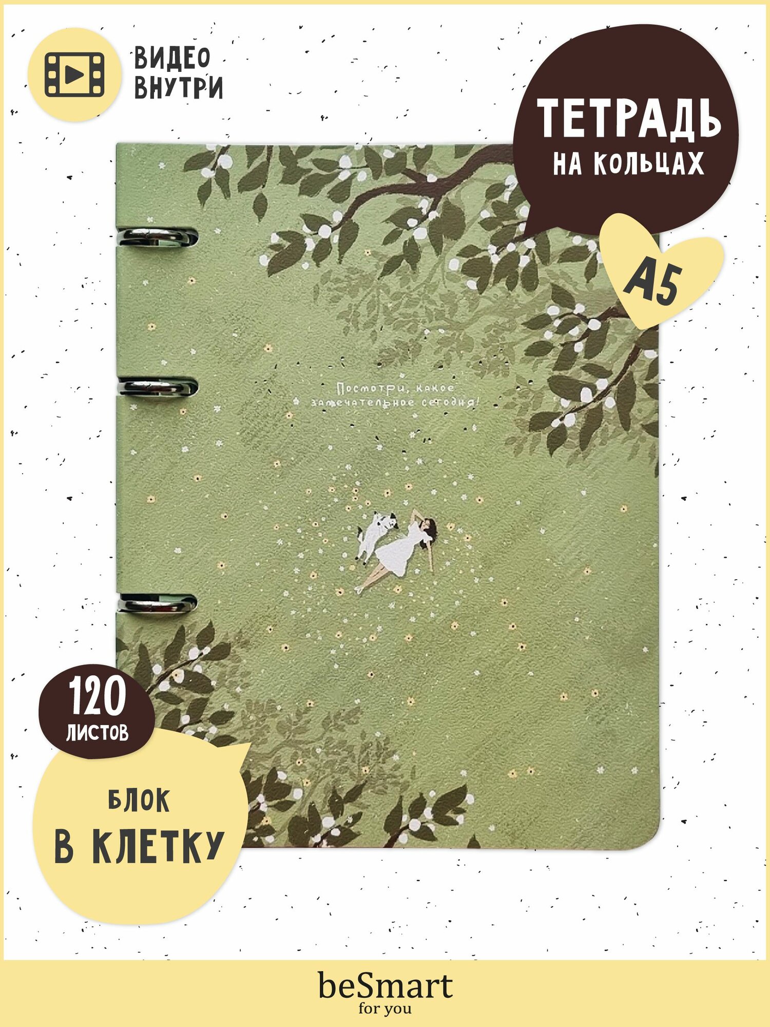 Тетрадь на кольцах общая beSmart "Soul", А5 на 120 листов в клетку, гибкая обложка