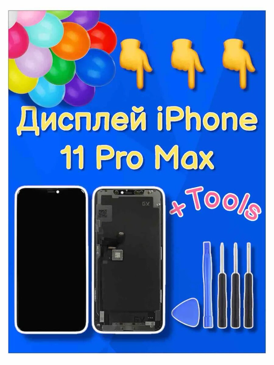 Дисплей на iPhone 11 Pro Max FHD + набор инструментов LCD