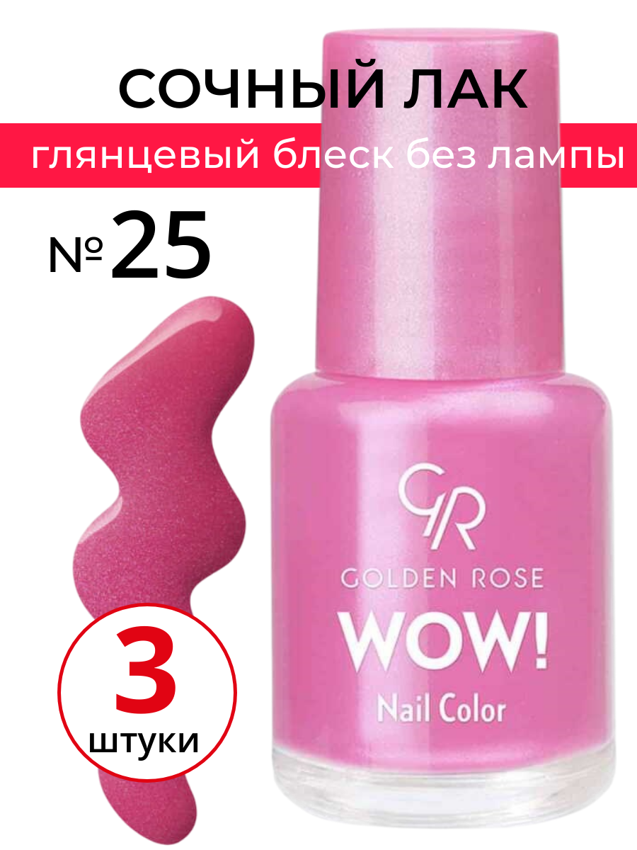 Лак для ногтей Golden Rose Wow! цвет 25 Блестящие стойкие цвета