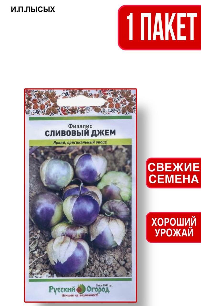 Семена Физалис "Сливовый Джем"