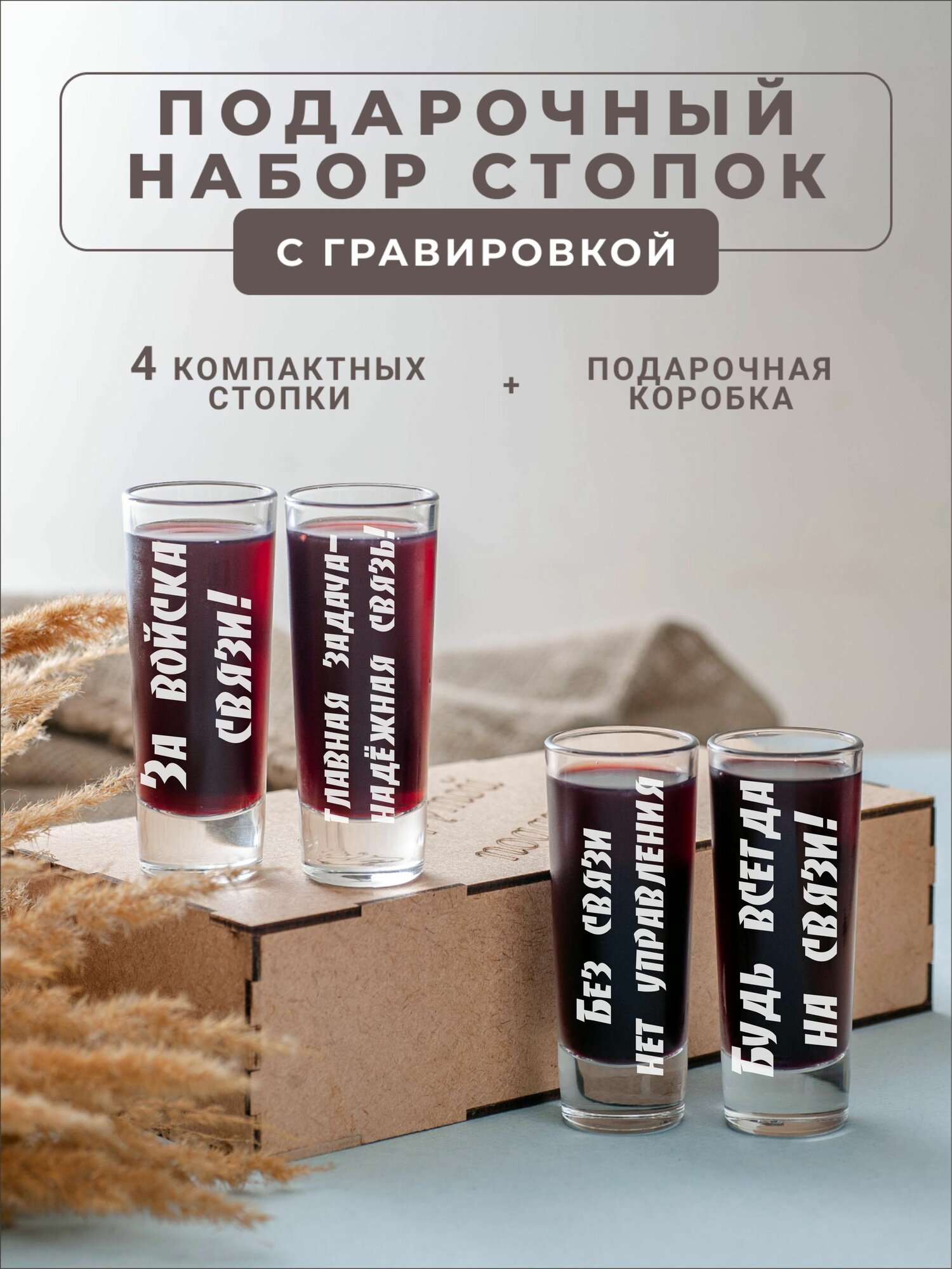 Подарочный набор стопок с гравировкой За войска связи!