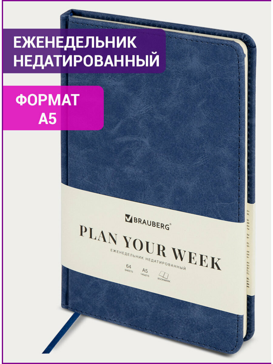 Еженедельник-планер (планинг) / записная книжка / блокнот недатированный А5 145х215мм Brauberg Status, 64л, под кожу, темно-синий, 113371