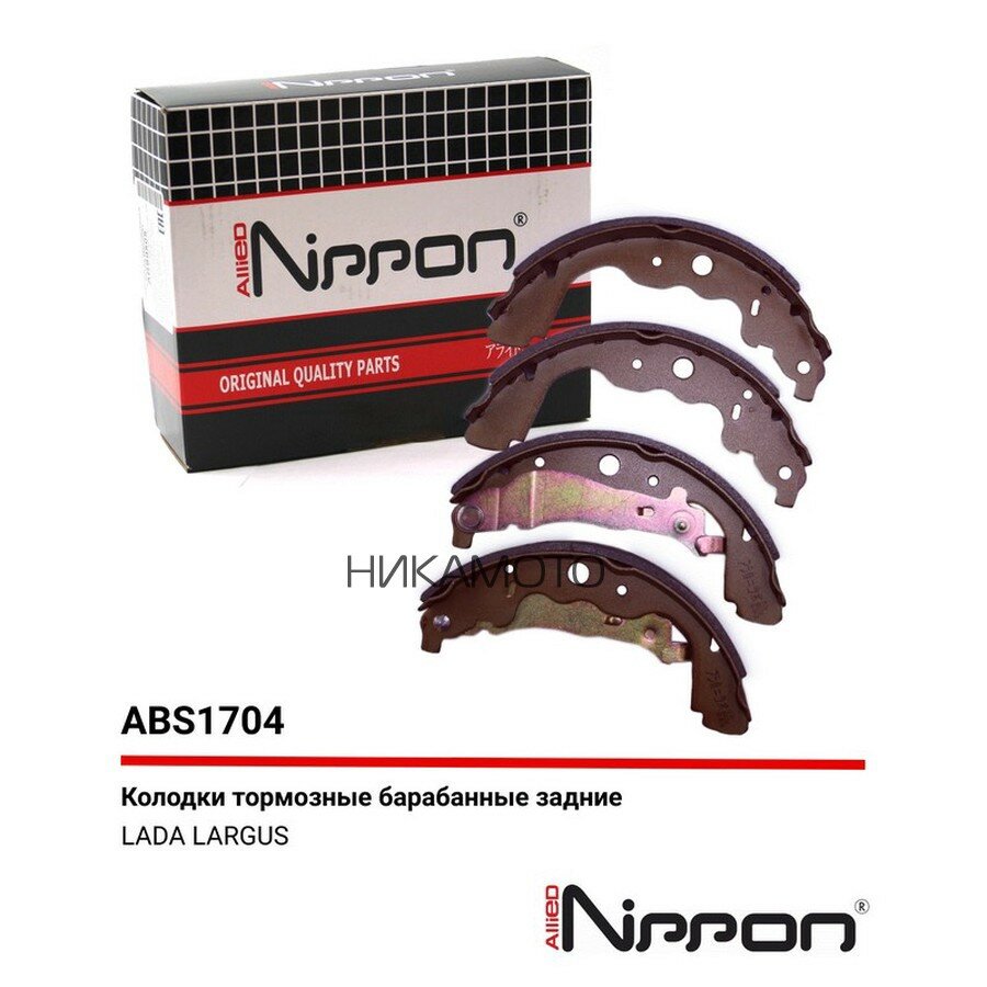 ALLIED NIPPON ABS 1704 Колодки тормозные задние LADA Largus , 1704 4шт. ALLIED NIPPON ABS 1704