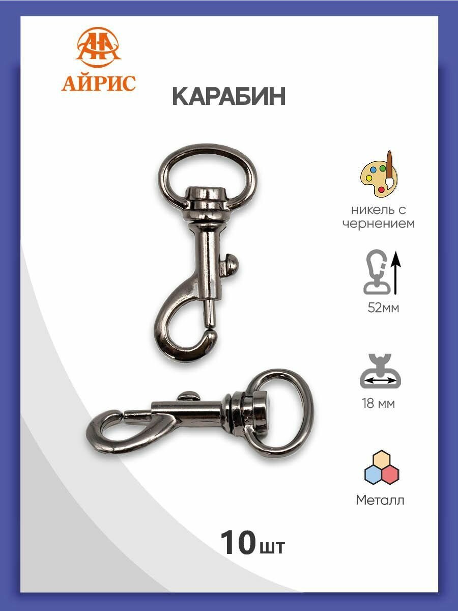 Карабин для сумки поворотный с кольцом, 19 мм (24*53 мм), металл (черный никель), 10 шт