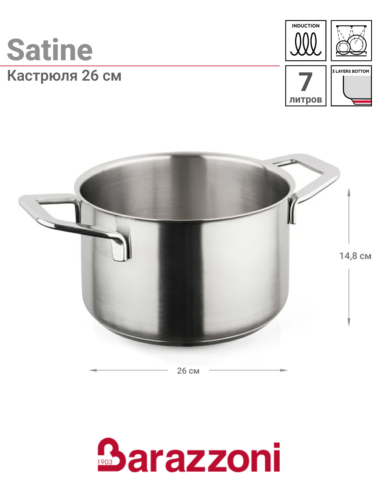 Кастрюля Barazzoni Satine 7л, нержавеющая сталь, для индукции