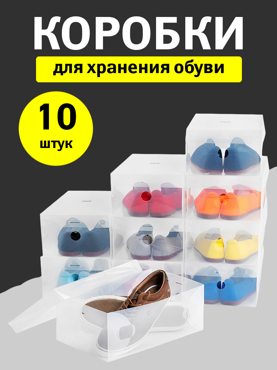 Коробки для хранения обуви и вещей прозрачные 10 штук, прочный, плотный пластик