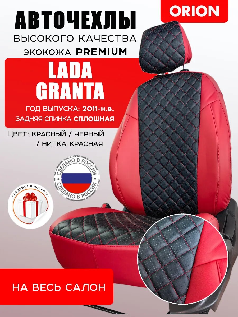 Автомобильные чехлы для Lada Granta на весь салон