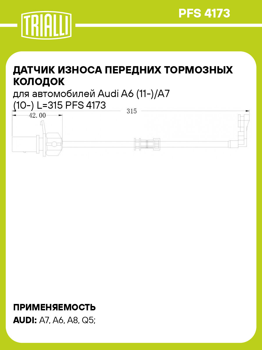 Датчик износа передних тормозных колодок для автомобилей Audi A6 (11-)/A7 (10-) L=315 PFS 4173 TRIALLI