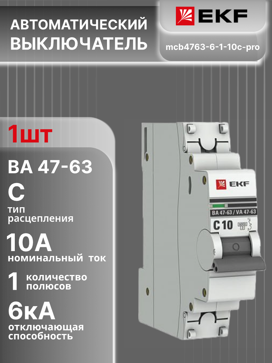 Автоматический выключатель 1P (1П) 10А тип C 6кА ВА 47-63 PROxima EKF mcb4763-6-1-10C-pro 1шт